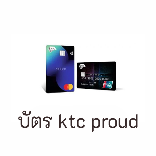 สมัครบัตร ktc proud วันนี้เพื่อรับบัตรกดเงินสดอนุมัติไวในปี 67 ...