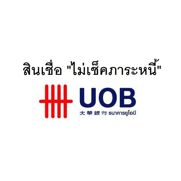 สินเชื่อ uob จะต้องมีคุณสมบัติในการสมัครสินเชื่อ uob อย่างไรบ้าง 2024 ...