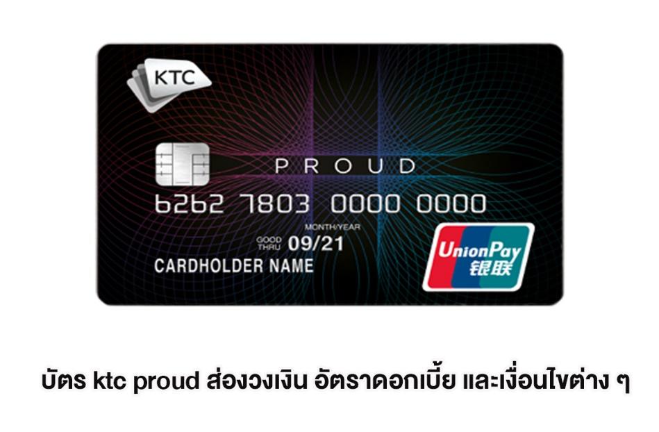 สมัครบัตร ktc proud วันนี้เพื่อรับบัตรกดเงินสดอนุมัติไวในปี 67 - worldbank.or.th - รู้จักกับ ...