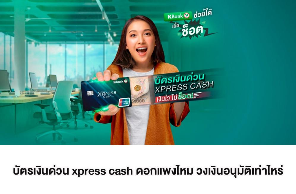 บริการบัตรเงินด่วน xpress cash ที่สามารถถอนเงินสดได้ง่ายๆ ไม่มีค่ากด ...