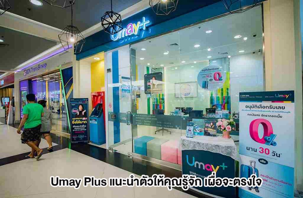 Umay Plus บริการบัตรผ่อนสินค้าที่มาพร้อมวงเงินยูเมะพลัสที่สูงมาก - worldbank.or.th - รู้จักกับ ...