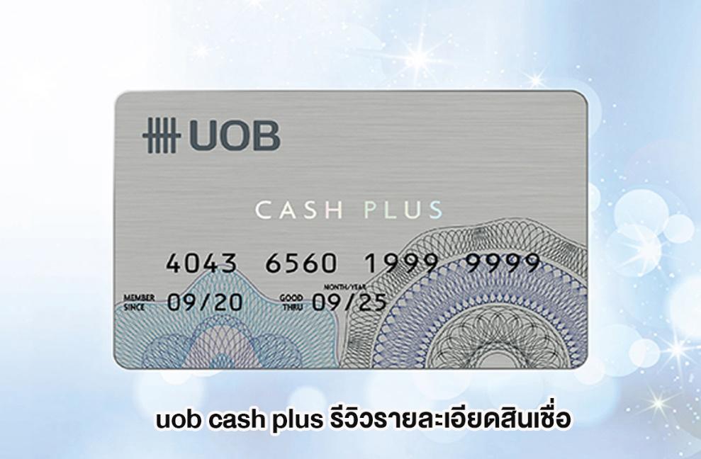uob cash plus บริการบัตรกดเงินสดที่ไม่ต้องใช้หลักประกันใดๆ ในการสมัคร - worldbank.or.th - รู้จัก ...