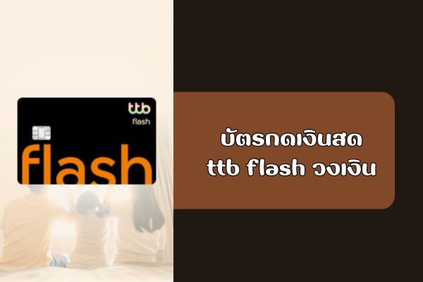 บัตรกดเงินสด ttb flash วงเงินสูงสุดเท่าไหร่ เช็ควงเงินบัตร ttb flash- worldbank.or.th - รู้จัก ...