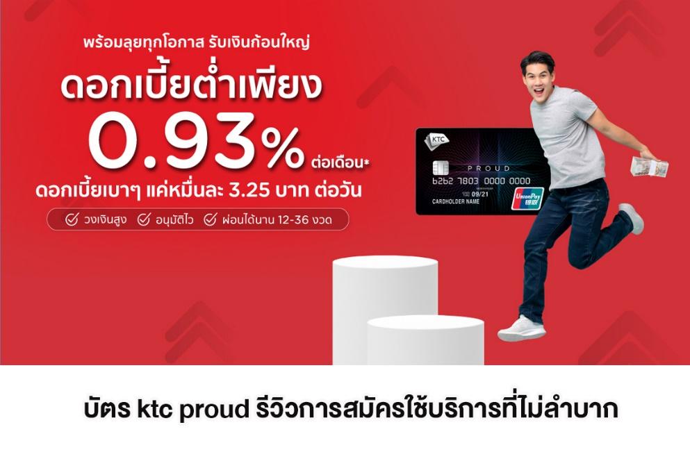 สมัครบัตร ktc proud วันนี้เพื่อรับบัตรกดเงินสดอนุมัติไวในปี 67 - worldbank.or.th - รู้จักกับ ...
