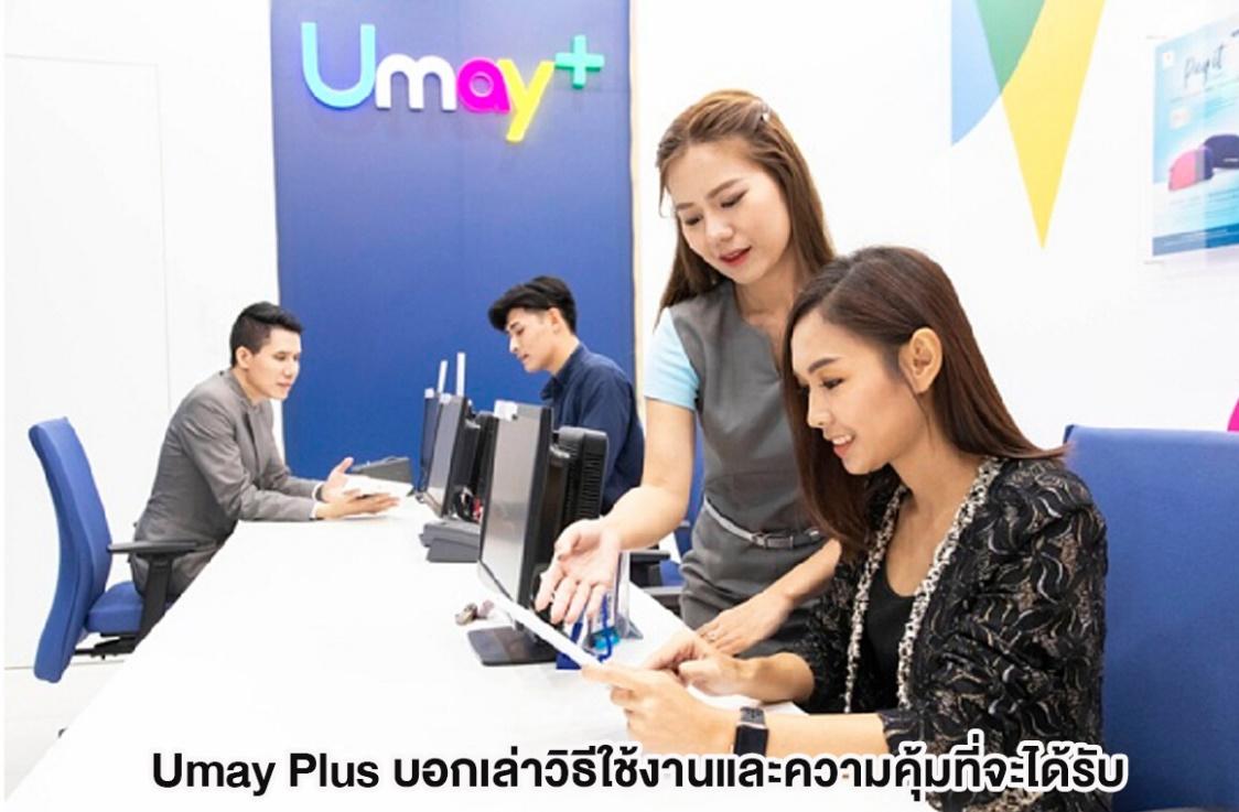 Umay Plus บริการบัตรผ่อนสินค้าที่มาพร้อมวงเงินยูเมะพลัสที่สูงมาก ...