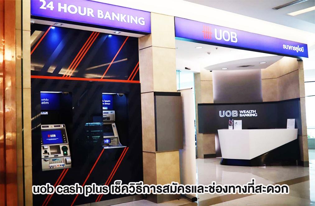 uob cash plus บริการบัตรกดเงินสดที่ไม่ต้องใช้หลักประกันใดๆ ในการสมัคร - worldbank.or.th - รู้จัก ...