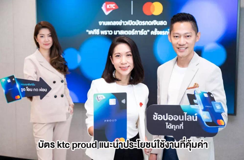 สมัครบัตร ktc proud วันนี้เพื่อรับบัตรกดเงินสดอนุมัติไวในปี 67 - worldbank.or.th - รู้จักกับ ...