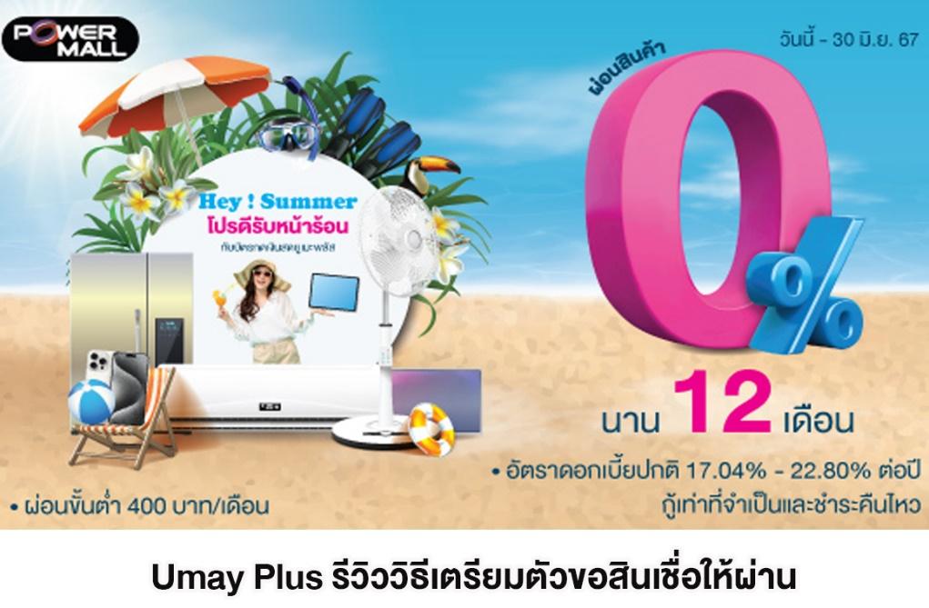 Umay Plus บริการบัตรผ่อนสินค้าที่มาพร้อมวงเงินยูเมะพลัสที่สูงมาก - worldbank.or.th - รู้จักกับ ...