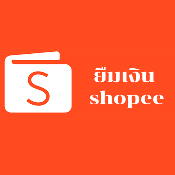 shopee สินเชื่อเงินสด เปิดให้สมัครง่ายๆ ผ่านทางแอพ shopee ในปี 2024 ...